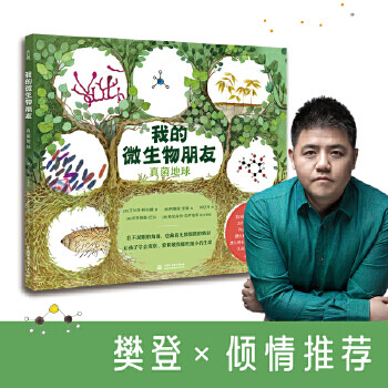 我的微生物朋友：真菌地球 阿维娃·里德 绘