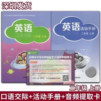 2021秋深圳小学英语二年级上册英语书口语交际课本\活动手册/音频提取卡 上海教育牛津版 二年级英语书+活动手册+音频提取卡