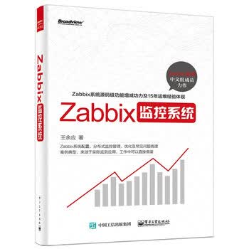 Zabbix企业级分布式监控系统