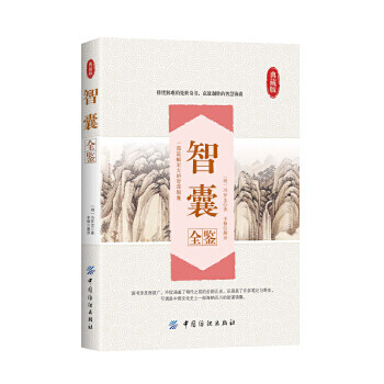 智囊全鉴【正版图书】