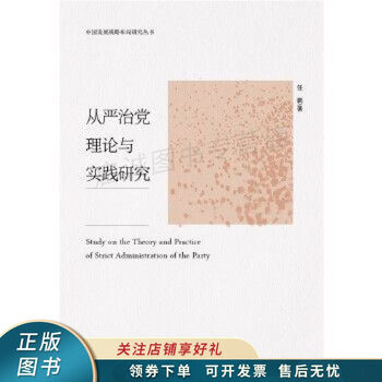 从严治党理论与实践研究 任鹏