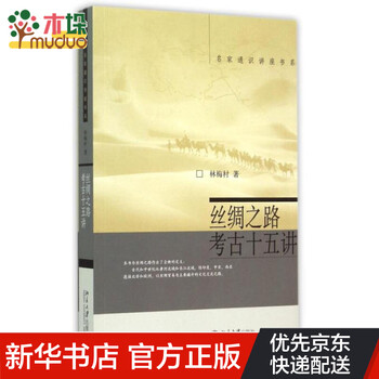 丝绸之路考古十五讲/名家通识讲座书系