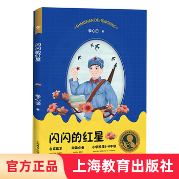 闪闪的红星名家读本 上海教育出版社李心田正版图书四年级课外书