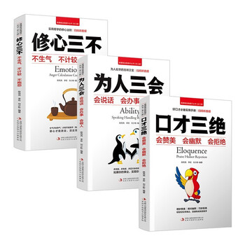 口才三绝+修心三不+为人三会 青春励志心灵鸡汤 自我修养自我完善人际社交说话技巧励志书籍DQ 套装3册