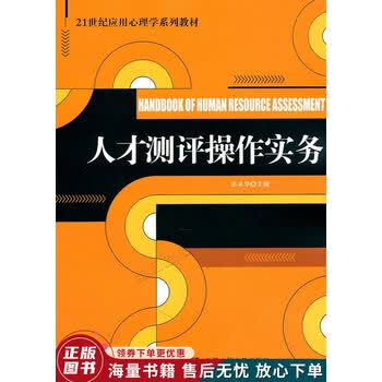 人才测评操作实务