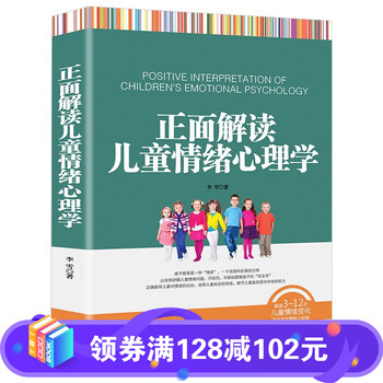【百元神劵】正面解读儿童情绪心理学 以实例讲解儿童情绪问题 不惩罚不骄纵管教孩子 家教育儿书籍