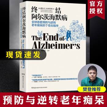 【樊登推荐】终结阿尔茨海默病 预防与逆转终结阿尔兹海默症老年痴呆的个性化程序 阿尔兹海默症书