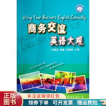 世图英语商务直通车:商务交流英语大观 孙耀远