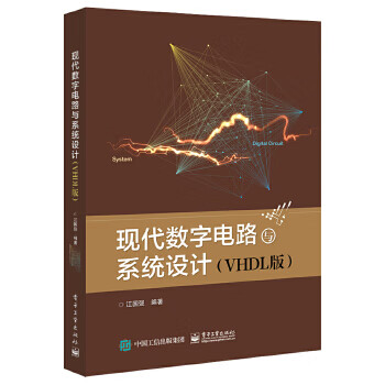 包邮 现代数学电路与系统设计（VHDL） 江国强 电子工业出版社