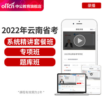中公教育网校2022云南公务员省考笔试培训网校视频课程 申论+行测 精讲套餐班