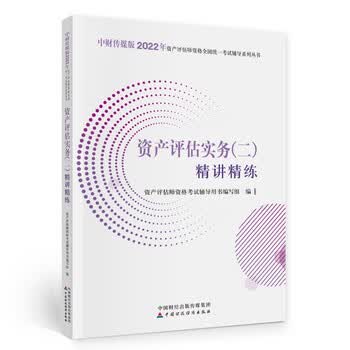 资产评估师2022教辅（官方正版）资产评估实务（二）精讲精练  中国财政经济出版社