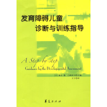 发育障碍儿童诊断训练指导【正版图书】