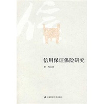 信用保证保险研究【正版图书】