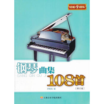 【正版图书】钢琴曲集108首 罗晓海 编 上海音乐学院出版社
