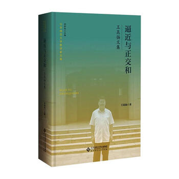 逼近与正交和 王昆扬文集 图书