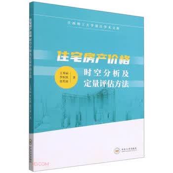 住宅房产价格时空分析及定量评估方法/江西理工大学清江学术文库