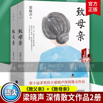 致父亲+致母亲 典藏版 全2册 茅盾文学奖得主人世间作者梁晓声 朗读者栏目感动无数读者暖心之作Y