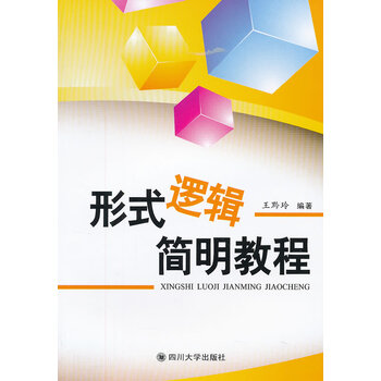 形式逻辑简明教程【正版图书】