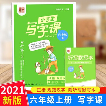 2021新田英章写字课人教部编版1-8年级同步练字帖一二三四五六七八年级上册描红同步写字课字帖系列 六年级上册新版