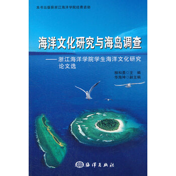 海洋文化研究与海岛调查【正版图书】