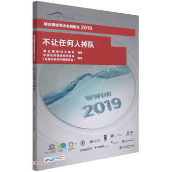 不让任何人掉队(联合国世界水发展报告2019)