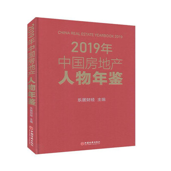 {正版新书}2019年中国房地产人物年鉴9787513660969