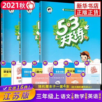 【科目自选】 22版 53天天练三年级上下册语文数学英语书 人教版五三5.3天天练三年级上下同步练习册试卷 21版 三年级上册语数英 苏教版 定价：112.4