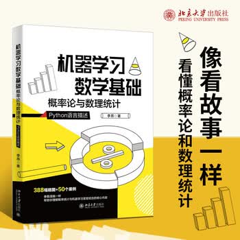 机器学习数学基础：概率论与数理统计 图书