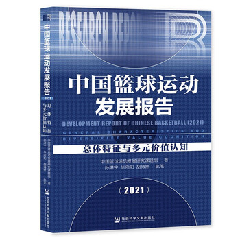 正版 中国篮球运动发展报告.2021：总体特征与多元价值认知 9787520191203