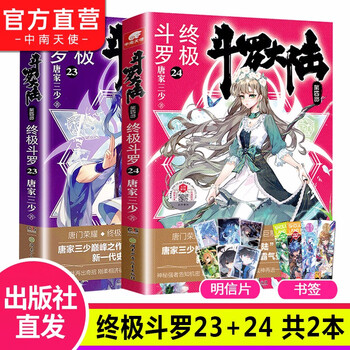 【官方直营】自选2本 斗罗大陆4终极斗罗全套1-30册 斗罗大陆小说系列第四部 唐家三少著 斗罗大陆4终极斗罗23+24