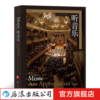 听音乐 音乐欣赏教程普及版 提升聆听技巧 音乐入门教程乐器科普 古典流行音乐鉴赏欣赏书籍  后浪