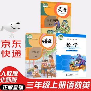 2022新版小学三年级上册语文数学英语书全套3本+北师版数学+人教版语文+人教版英语教材课本教科书3三年级上册语数英