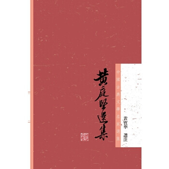 黄庭坚选集