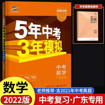 正版包邮2022版五年中考三年模拟广东专用语文数学英语物理化学 53中考广东专版 53中考数学广东专用