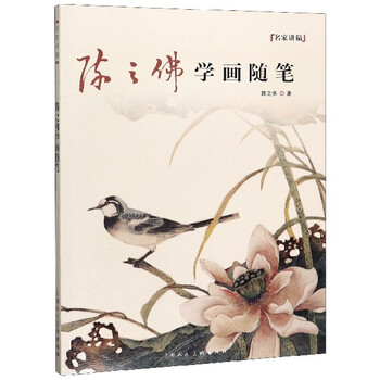 陈之佛学画随笔/名家讲稿