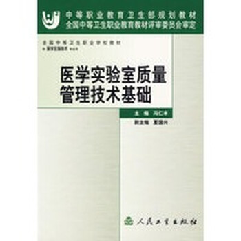 医学实验室质量管理技术基础【正版图书】