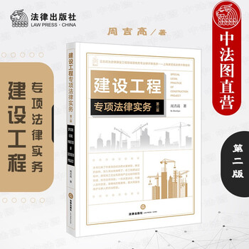 建设工程专项法律实务 第二版第2版 周吉高 建设工程纠纷施工合同工程质量案件诉讼代理入门书法律实务