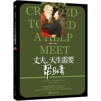 丈夫,天生需要帮助者