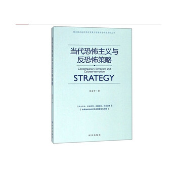 当代恐怖主义与反恐怖策略（附读书札记）
