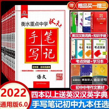 2022版衡水重点中学状元手写笔记初中6.0版语文英语数学物理化学生物政治历史地理 初中复习 政治