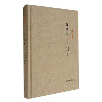 名家精注精评本:苏轼集【正版图书】