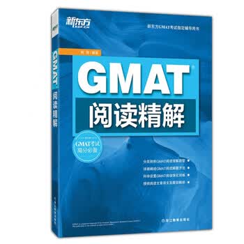 2017备战GMAT高分 新东方 GMAT阅读精解 附译文及解析 经典题型训练 新东方三剑客之杨继