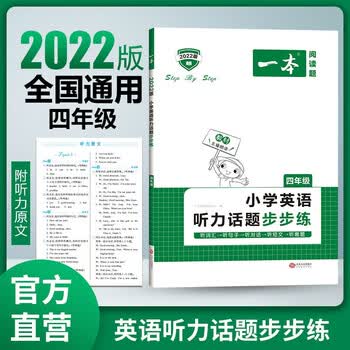 2022一本小学四年级英语听力话题步步练 附听力原文 全国通用 开心教育