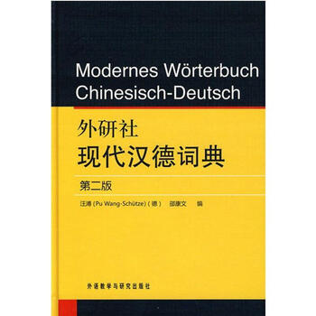 外研社现代汉德词典 9787560086156