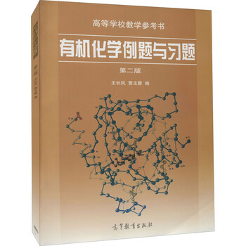 有机化学例题与习题 第2版