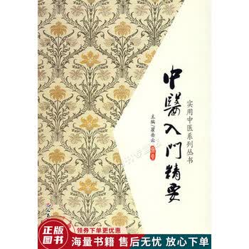 中医入门精要