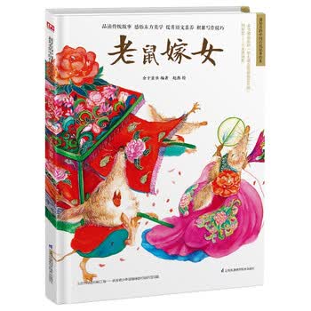 老鼠嫁女（精装）让孩子透过原汁原味的中国传统故事，了解传统文化，增强文化自信