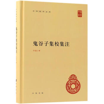 鬼谷子集校集注【正版图书】