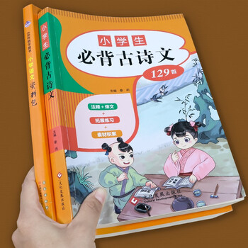 小学生必背古诗129首人教版 儿童彩绘注音版带注释作者简介品析鉴赏2021年语文教材必背篇目 全套2册小学语文资料包+小学必背故事词文