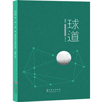 球道【正版图书】